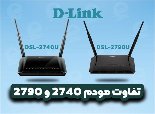 مودم دی لینک مدل DSL-2790U | مودم DSL-2790U، جانشين DSL-2740U- ایزی مارکت